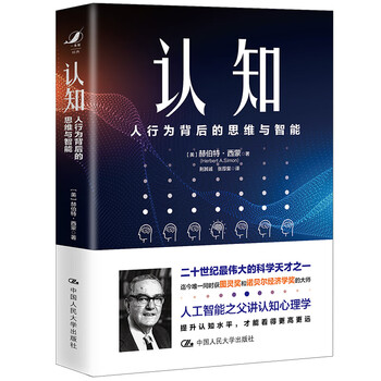 认知:人行为背后的思维与智能