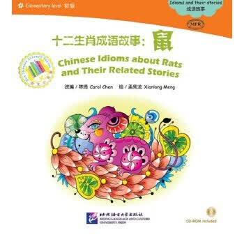 鼠-十二生肖成语故事-Elementary level 初级-中文小书架-(CD-ROM) 陈琦 北