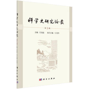 科学史研究论丛 第5辑