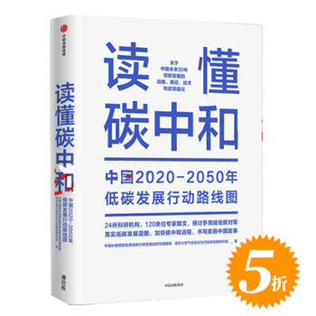 正版 读懂碳中和 中国长期低碳发展战略与转型路径研究课题组、清华大学气候变化与可持续发展研究院中信出版