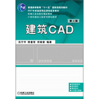建筑CAD 第4版(21世纪建筑工程系列规划教材)