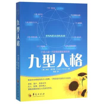 九型人格 【美】帕尔默 徐扬【正版书】