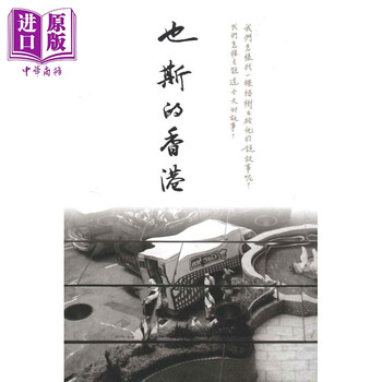 也斯的香港 港台原版 也斯 香港三联书店