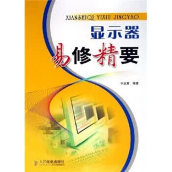 显示器易修精要【正版图书】
