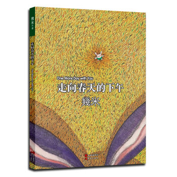 走向春天的下午 幾米