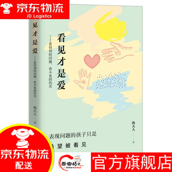 【官方旗舰】看见才是爱+爱是最好的良方  抽动症患儿康复指南 儿童心理健康疏导 家教育儿方法 看得到的问题，看不见的伤害