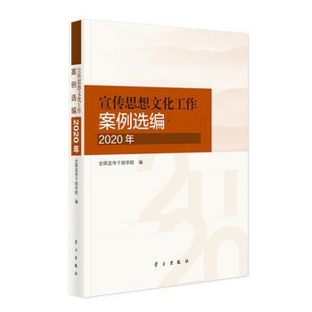 《宣传思想文化工作案例选编(2020年）》