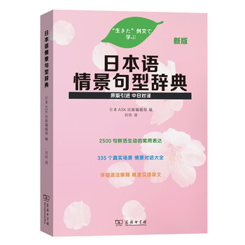 日本语情景句型辞典（新版）