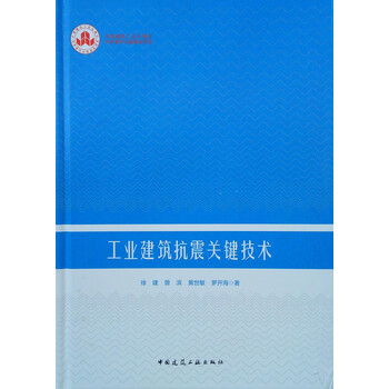 工业建筑抗震关键技术