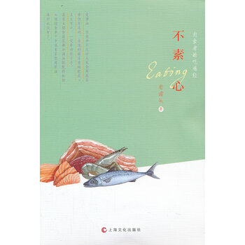 不素心 肉食者的吃喝经 老波头
