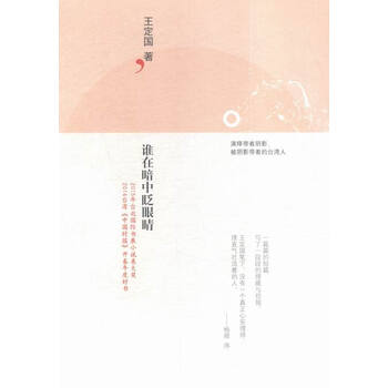 谁在暗中眨眼睛 小说 王定国 译林出版社 9787544756488