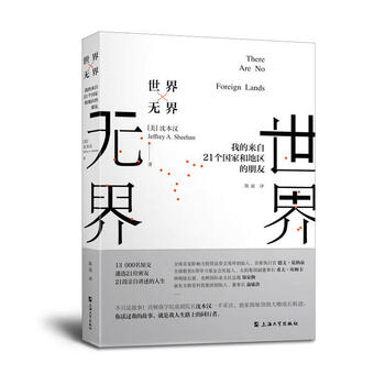 世界无界：我的来自21个国家和地区的朋友