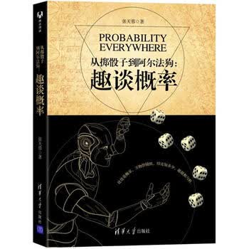 从掷骰子到阿尔法狗【正版图书】