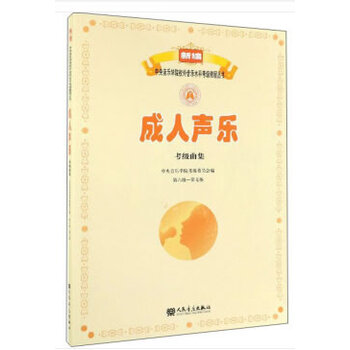 【正版图书】成人声乐考级曲集 中央音乐学院考级委员会 编 人民音乐出版社