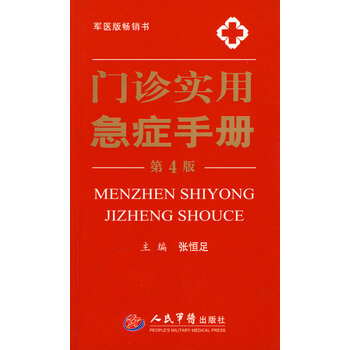 门诊实用急症手册(第四版) 张恒足 人民军医出版社