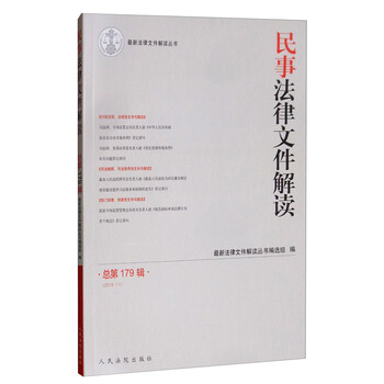 民事法律文件解读（2019.11 总第179辑）