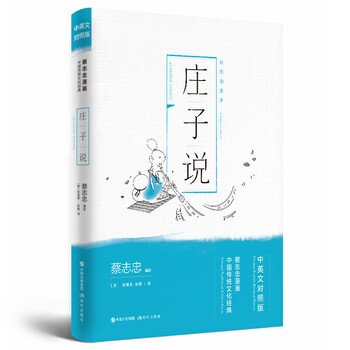 蔡志忠漫画 庄子说 中国传统文化经典 中英文对照版 国学经典漫画书籍 现代出版社