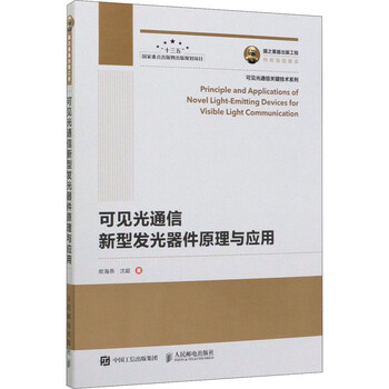 可见光通信新型发光器件原理与应用