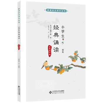 小学生经典诵读 五年级下册 （新版）