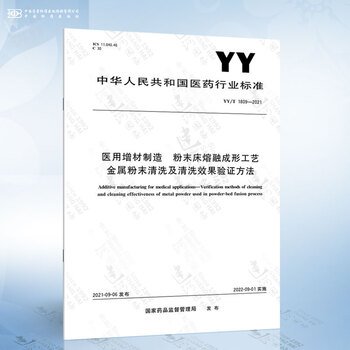 YY/T 1809-2021 医用增材制造 粉末床熔融成形工艺金属粉末清洗及清洗效果验证方法