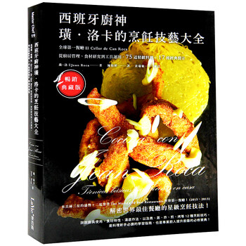 台版 西班牙厨神 璜．洛卡 的烹饪技艺大全 烹调料理研究知识大全 特色食谱入门 食