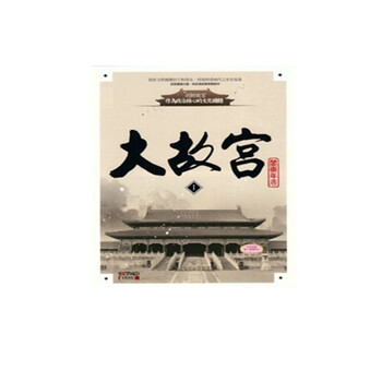 港台原版大故宫(Ⅰ)/阎崇年/联经出版事业股份有限公司