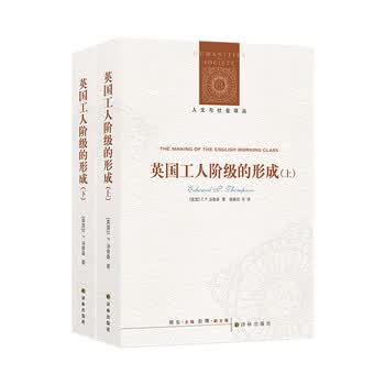 英国工人阶级的形成(上下)/人文与社会译丛