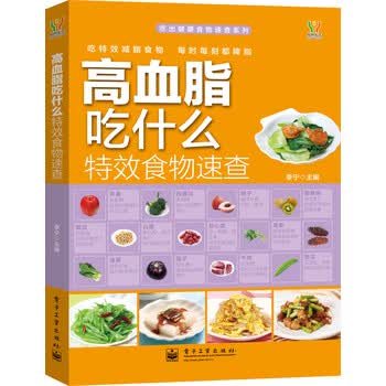 高血脂吃什么特效食物速查(全彩) 李宁 电子工业出版社【正版图书】