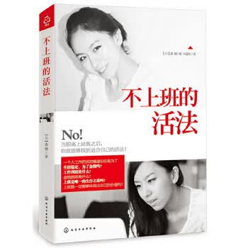 不上班的活法 (日)森健 化学工业出版社