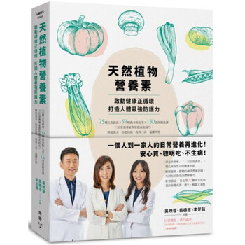 台版 天然植物营养素 启动健康正循环 打造人体防护力75种五色蔬食59种救命植化素