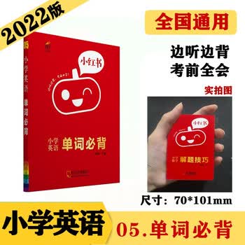 小学英语 单词必背 知识点口袋书 2022版小红书小学通用 便携式口袋书1-6年级通用