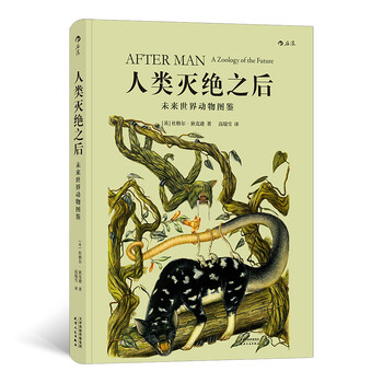 人类灭绝之后：未来世界动物图鉴