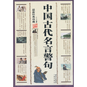 中国古代名言警句