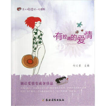 有腔调的爱情 向日葵 农村读物出版社