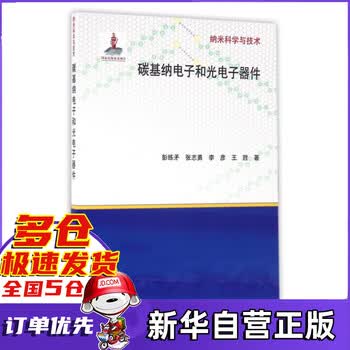 碳基纳电子和光电子器件/纳米科学与技术