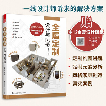 全屋定制设计与风格 室内设计装修书 图解案例 照着就能做 全流程解析 安装环节全屋定制书