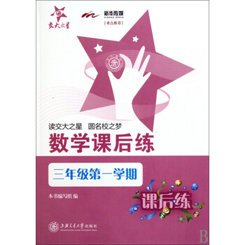 数学课后练(3年级第1学期)