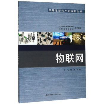 物联网/战略性新兴产业科普丛书