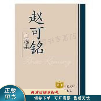 赵可铭自选集 赵可铭