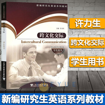 外教社 新编研究生英语系列教材 跨文化交际 学生用书 许力生英语课程选修教材 上海外语教育出版社