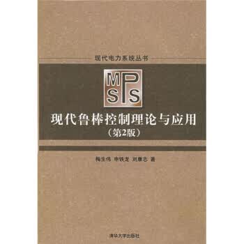 现代电力系统丛书:现代鲁棒控制理论与应用 梅生伟,申铁龙,刘康志 著  清华大学出版社