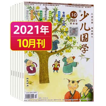 5月新【单月多选】少儿国学 低年级杂志小学生1-3年级儿童文学过刊杂志 人教版 2021年10月