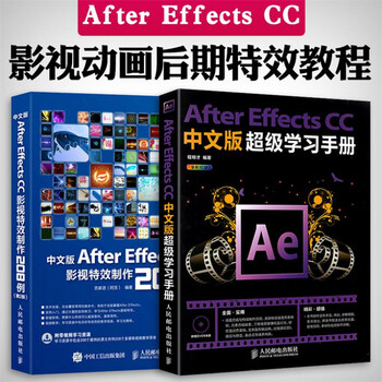 After Effects CC 中文版学习手册+aeCC 影视制作2本套  AE教程书籍从入门到精