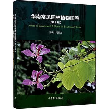 华南常见园林植物图鉴(第2版)