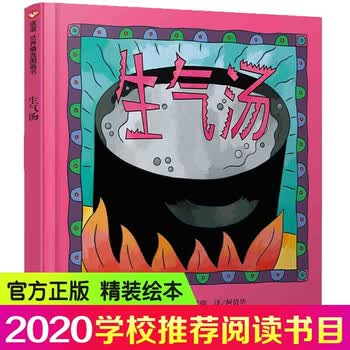 信谊精选图画书 生气汤(精装)儿童教辅读物 0--6岁儿童成长精装图书