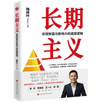 长期主义 实现财富与影响力的底层逻辑 让你的个人财富与影响力倍数增长