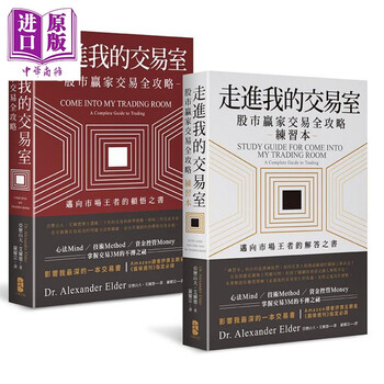 走进我的交易室 迈向市场王者的顿悟与解答 套书 三版 港台原版 亚历山大 艾尔德 大牌