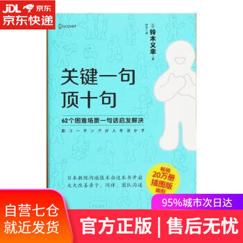 【正版图书】关键一句顶十句：62个困难场景一句话启发解决 [日]铃木义幸著,尹宁 译 山东友谊出版社