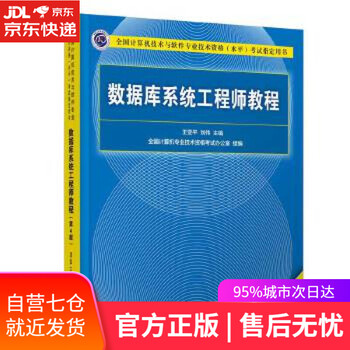 【正版图书】数据库系统工程师教程 王亚平,刘伟 清华大学出版社