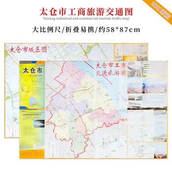 2021新版 太仓工商交通旅游地图 全新公交路线指南地图 纸质便携带苏州市太仓市城区交通线路旅游景点